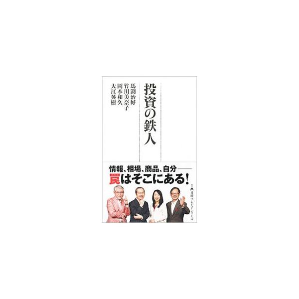 長期で資産運用を続ける中では、さまざまな誘惑が登場する。それは「情報」「相場」「商品」、そして「自分」。これらに惑わされず、投資を成功に導くにはどうすればよいのか。資産運用のプロ４人が、実践的にアドバイスする。■カテゴリ：中古本■ジャンル：...