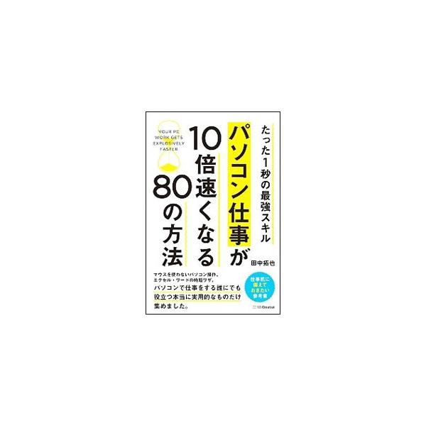 文字入力が速くなる、情報収集スキルが飛躍的に高まる、Ｅｘｃｅｌの作業が速くなる、メール処理があっという間に終わる！　パソコン仕事のパフォーマンスを劇的に変える、選りすぐりの即効テク＆便利ワザを紹介する。■カテゴリ：中古本■ジャンル：女性・生...
