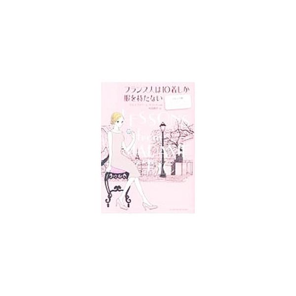 食べる喜びを我慢しない、教養は一生の財産−。フランスの貴族の家にホームステイした著者がパリで学んだ上質な生き方を、興味深いエピソードやユーモアをたっぷり織り交ぜながら、コミックで紹介する。■カテゴリ：中古本■ジャンル：女性・生活・コンピュー...