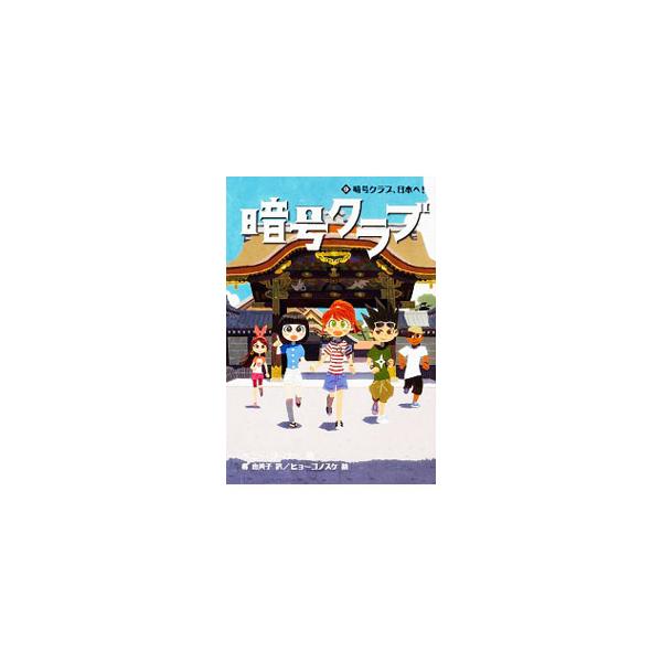 日本にやってきた暗号クラブのメンバーたち。東京を観光し、京都へ向かう彼らに、「怪士」を名乗る謎の人物が、挑戦状を送ってきて…。今度は日本で謎解き対決！　体験型謎解き冒険ミステリー。■カテゴリ：中古本■ジャンル：料理・趣味・児童 児童読み物■...