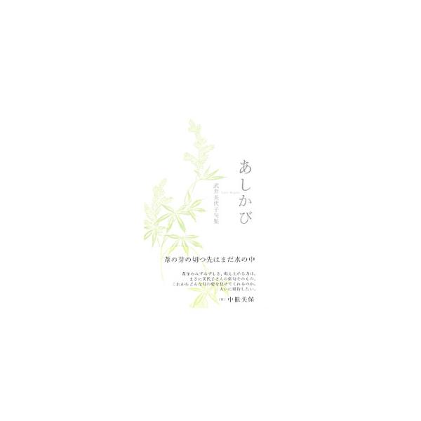 耳の辺にやはらかき日や雛飾る　青空より縄ひつぱつて雪吊りす　用なきに港へ来たり年の暮　昭和５８年から平成２８年までの３８０句を収録。米寿を迎えた一つの節目としてとりまとめた第１句集。■カテゴリ：中古本■ジャンル：料理・趣味・児童 詩歌・和歌...