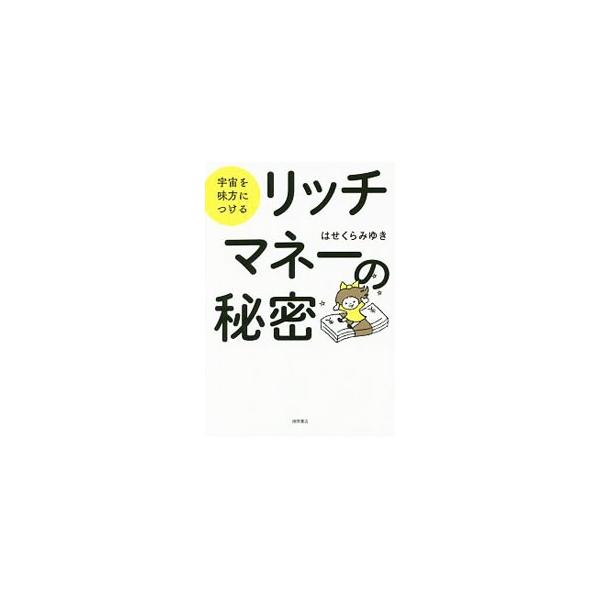 お金というエネルギーを何にどう使うのか？　どんな思いで使うのか？　どうしたら気持ちよくめぐり貯まり、お金の心配を一切しなくていいようになるのか？　縁も円も運ばれて豊かさあふれる人になる方法を紹介する。■カテゴリ：中古本■ジャンル：産業・学術...