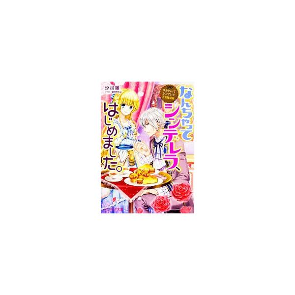 夫ナディルの遠征中、アルティリエの侍女リリアが攫われた！　一連の事件の鍵を握る人物からの呼び出しだと悟ったアルティリエは、自作の菓子と“夫の手紙”をお守りに王太子宮を抜け出すことに…。王宮陰謀編完結。■カテゴリ：中古本■ジャンル：文芸 ライ...