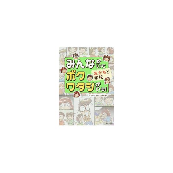 「友だちに借りたものをこわしちゃった！」「わたしにとっての親友って？」…。友だちとの間で起こる、いろいろな問題や悩みを６人の小学生が解決していく。どんな答えが導き出せるのか、考えてみよう。■カテゴリ：中古本■ジャンル：ビジネス 自己啓発■出...