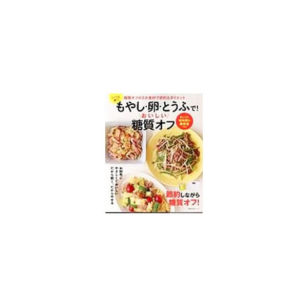 １年中安く手に入るもやし・卵・とうふの３大食材で、節約＆糖質オフダイエットが同時にできる、おいしいレシピ集。もやし・卵・とうふを使った作りおきおかずや、レンチンおかず、ボリュームたっぷりのおかずなどを紹介する。■カテゴリ：中古本■ジャンル：...