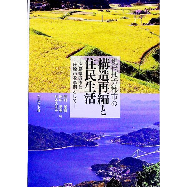 広島県呉市と庄原市をとりあげ、両市の地域構造変容と地域再編期における住民生活のありようを明らかにし、現代地方都市が抱える困難を示すとともに、新たな地域づくりの方向性を検討する。■カテゴリ：中古本■ジャンル：政治・経済・法律 社会その他■出版...