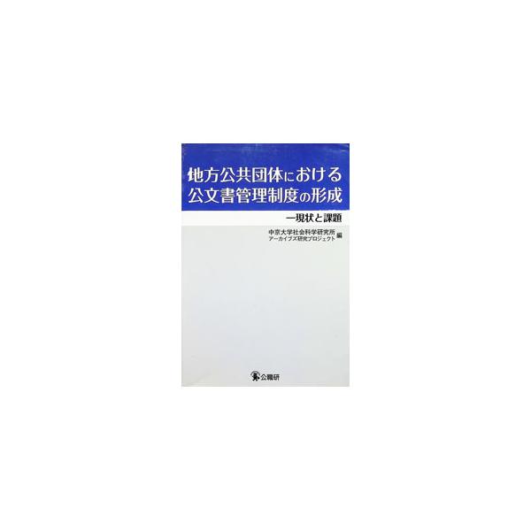 我が国の公文書管理についてもっとも現実的で大きな問題を抱えている地方自治体における公文書管理制度について、その現状と課題について論じる。諸外国の管理制度の実態も事例として取り上げる。■カテゴリ：中古本■ジャンル：産業・学術・歴史 図書館■出...