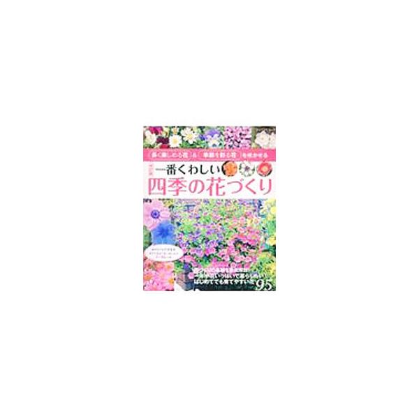 春を告げるアネモネ、春から秋まで咲き続けるミニバラ、秋から春にかけて長く楽しめるマーガレット…。はじめてでも育てやすい四季の花の栽培方法を紹介する。花づくりの基礎知識も収録。■カテゴリ：中古本■ジャンル：料理・趣味・児童 園芸■出版社：ブテ...