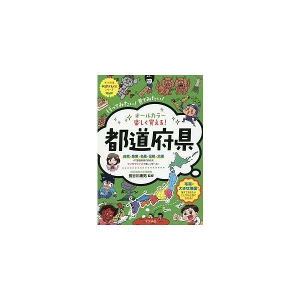 自然・環境、産業、歴史・伝統・文化、伝統工芸…。４７都道府県の特色、気候や特徴を、マンガや写真、大きな地図で解説。楽しみながら覚えられる「都道府県クイズ」も掲載。■カテゴリ：中古本■ジャンル：料理・趣味・児童 地図・旅行記■出版社：ナツメ社...