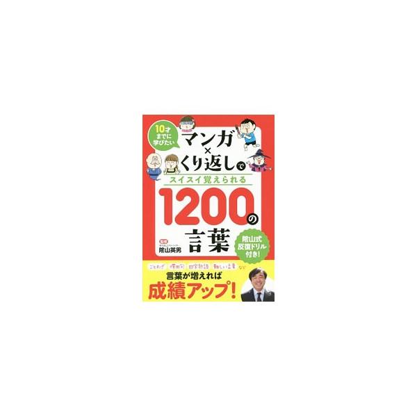 ことわざ、慣用句、四字熟語…。１０才ごろまでに知っておいてもらいたい言葉を１２００語厳選し、言葉の意味をマンガで解説する。答えを書き込む欄、学んだ日付を記入する欄あり。取り外せる「陰山式反復ドリル」付き。■カテゴリ：中古本■ジャンル：産業・...