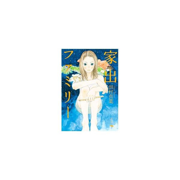 「日本一周するんだからね」　貧困と虐待が影を落とす家庭に育った１０歳のわたしは、母と妹と三人で、行き先の定まらない野宿の旅に出た…。衝撃の自伝的ノンフィクションノベル。■カテゴリ：中古本■ジャンル：文芸 小説一般■出版社：晶文社■出版社シリ...