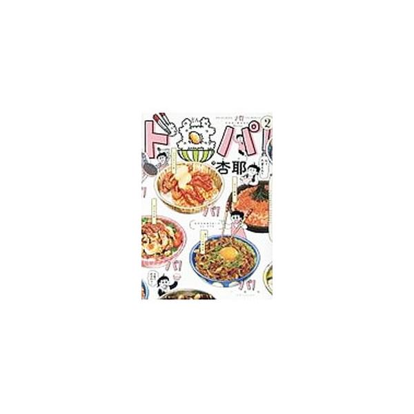 タンドリーチキン丼、ブリの照り焼き丼、タコライス丼、肉じゃが丼…。心も満腹になるごちそう丼のレシピをコミックで紹介するシリーズ第２弾。Ｔｗｉｔｔｅｒへの投稿をもとに大幅な描き下ろしを加えて書籍化。■カテゴリ：中古本■ジャンル：料理・趣味・児...