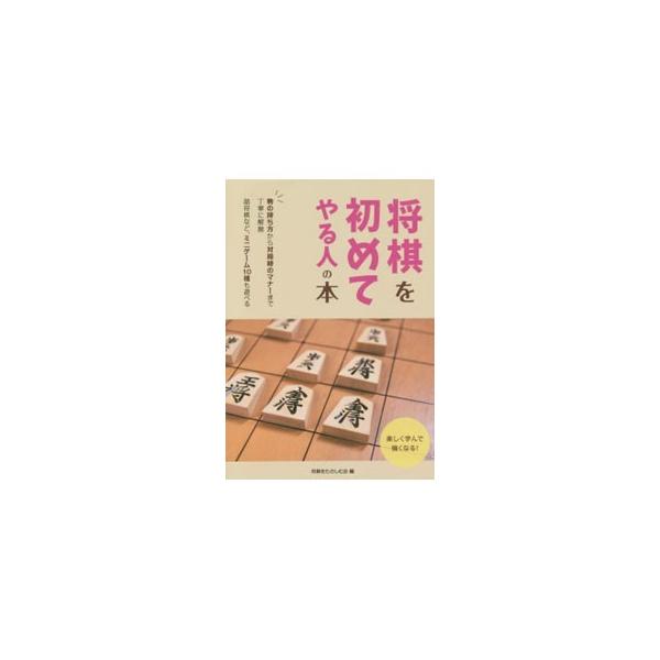 ■カテゴリ：中古本■ジャンル：料理・趣味・児童 将棋■出版社：つちや書店■出版社シリーズ：■本のサイズ：単行本■発売日：2015/10/30■カナ：ショウギヲハジメテヤルヒトノホン ショウギヲタノシムカイ