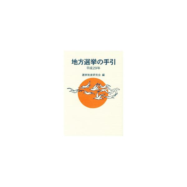 公職選挙法などの地方選挙関係の難解な法令を、問答や記載例を交えて解説する手引書。候補者や運動員らが選挙運動を展開するに当たって留意すべき事柄等について平易に説く。「届出書の提出とその記載方法」などの附録も収録。■カテゴリ：中古本■ジャンル：...