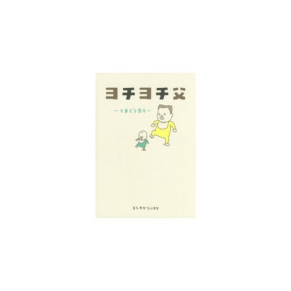 ママっていつもイライラしてるよね？　パパって何か蚊帳の外だよね？　絵本作家ヨシタケシンスケが、父になってわかった“トホホな真実”を描く。育児イラストエッセイ。『赤ちゃんとママ』連載に描きおろしを加えて単行本化。■カテゴリ：中古本■ジャンル：...