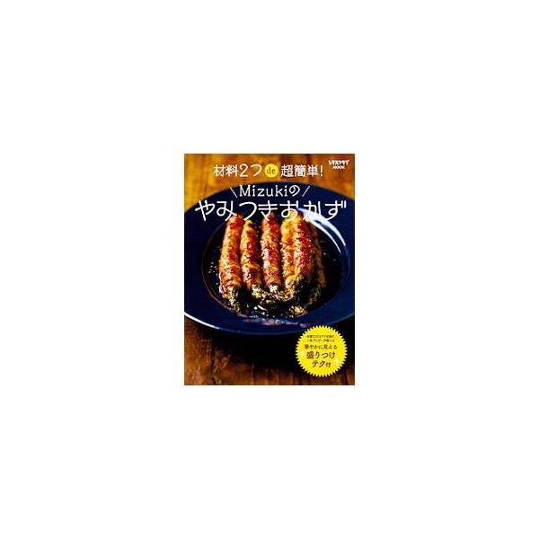 とりむね肉＋トマト、厚揚げ＋キャベツ、ひき肉＋もやし…。材料は２つ、工程は短く簡単。それでもボリューム満点にできるよう工夫した、やみつきおかず１４６品を紹介。華やかに見える盛りつけテク付き。■カテゴリ：中古本■ジャンル：料理・趣味・児童 料...