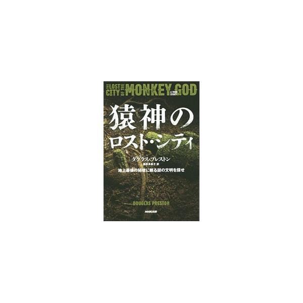 中米ホンジュラスに伝わる謎の古代都市群「猿神王国」伝説。ジャングルの脅威と政情不安に阻まれた人跡未踏の地を、最新テクノロジーを駆使して探検。一大発見をスリリングに描き出す考古学アドベンチャー・ノンフィクション。■カテゴリ：中古本■ジャンル：...
