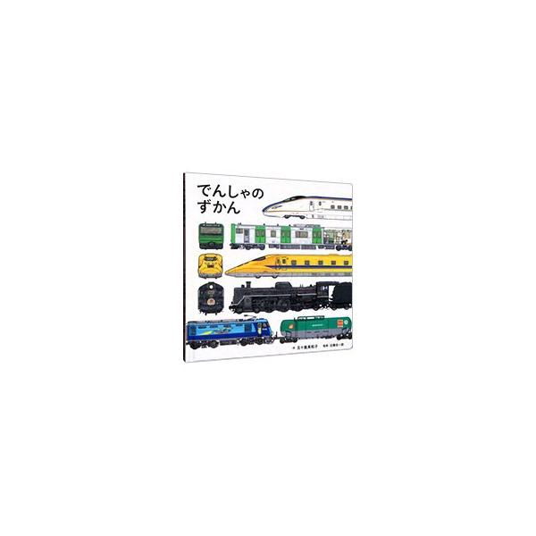 新幹線・特急・地下鉄・在来線から、ＳＬ・貨物・リニアまで、日本全国のいろんな鉄道車両７６種類をイラストで紹介する絵本。電車で地震や火事が起きたときの行動、電車や駅のお仕事なども解説。■カテゴリ：中古本■ジャンル：料理・趣味・児童 絵本■出版...