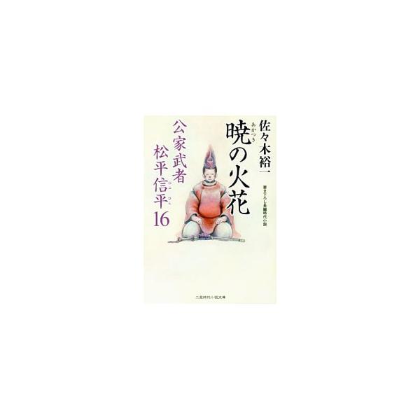 幕府転覆を企む神宮路翔の探索のため、京の所司代屋敷に逗留する鷹司松平信平。江戸の稲葉老中から届いた書状には「筑前朝倉藩主・黒田長章の生死を確かめよ」との命が。神宮路の魔の手が朝倉藩に及んでいると察した信平は…。■カテゴリ：中古本■ジャンル：...