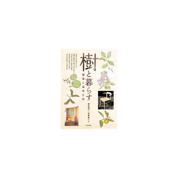 「雑木」と呼ばれてきた６６種の樹木の、森で生きる姿とその木を使った家具・建具を、絵と写真で紹介。森の豊かな恵みを丁寧に引き出す暮らしを考える。天然林の仕組み、人工林の現状と未来などについてのコラムも収録。■カテゴリ：中古本■ジャンル：産業・...