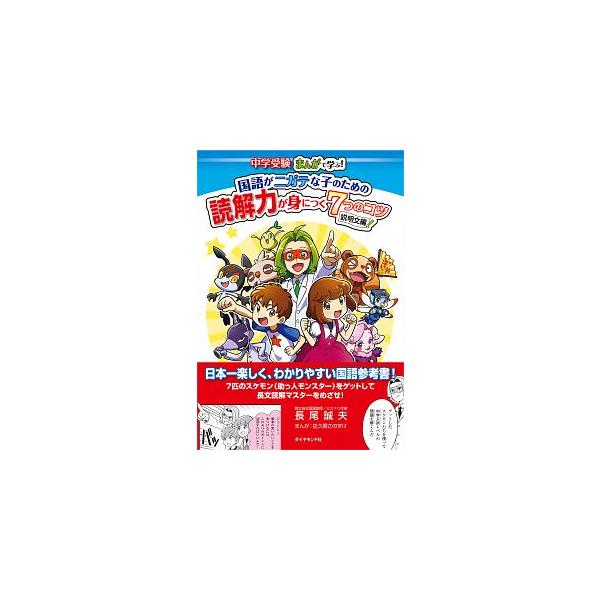 中学受験に必要な読解力が身につく本。都立高校国語教師でありミステリ作家でもある著者が、説明文の読み方のコツを「スケモン（助っ人モンスター）」というキャラクターに置き換え、まんがを使ってわかりやすく解説する。■カテゴリ：中古本■ジャンル：産業...