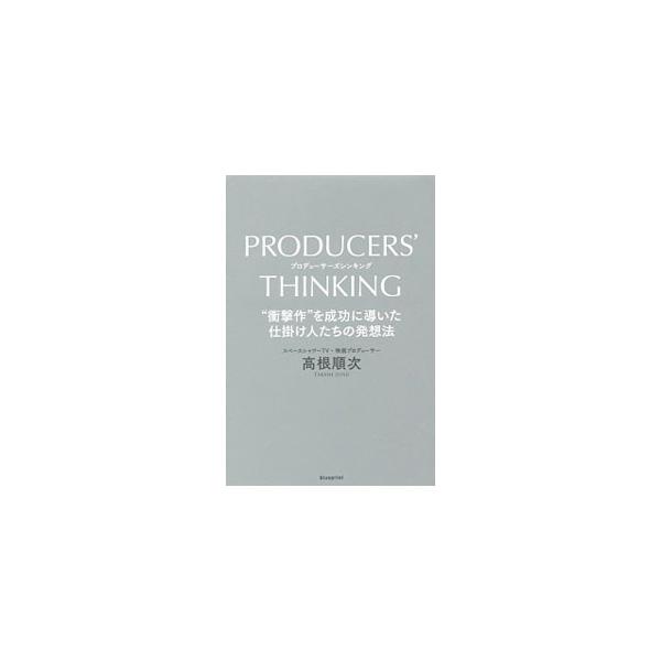 エンターテインメントの分野で、結果を出すために必要な方法論とは。映画プロデューサー・高根順次が、自身の知見や、プロデューサーたちへのインタビューを通して明らかにする。『リアルサウンド映画部』連載を書籍化。■カテゴリ：中古本■ジャンル：女性・...