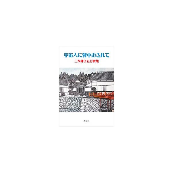 「ちっぽけな種　ケラケラ転がし　ジジババまで　心底笑わせ　二泊三日の五才は帰る」「パソコンで　打ち出された　裏表　賀状に　心を探している」　書作品も収録した五行歌集。■カテゴリ：中古本■ジャンル：料理・趣味・児童 詩歌・和歌・俳句■出版社：...