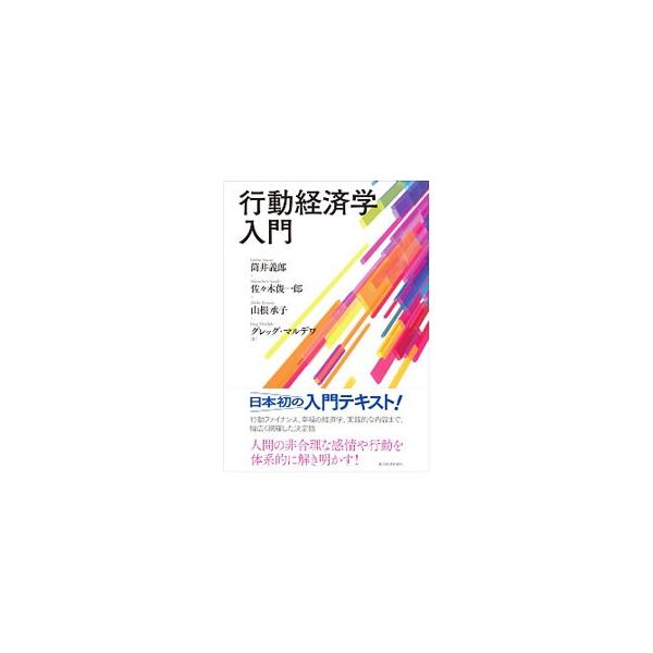 行動経済学の入門テキスト。具体例や実証結果などを用いながら、基礎から実世界との関わりまでを説明し、人間の非合理な感情や行動を体系的に解き明かす。各章末に練習問題つき。■カテゴリ：中古本■ジャンル：政治・経済・法律 経済学・経済事情■出版社：...
