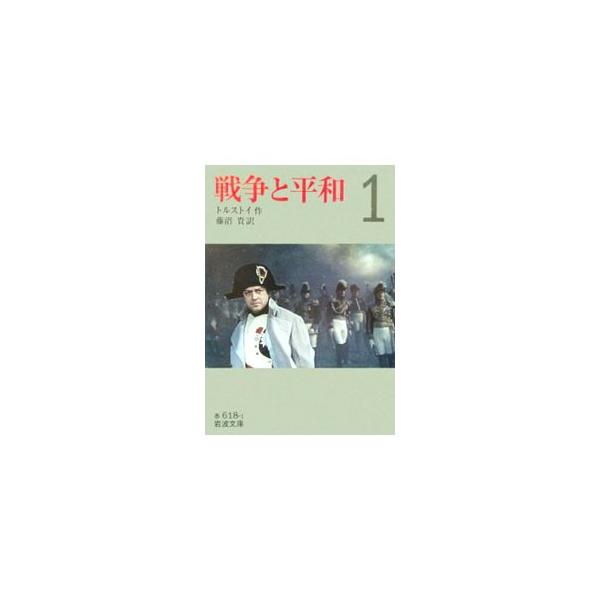 ■カテゴリ：中古本■ジャンル：文芸 小説一般■出版社：岩波書店■出版社シリーズ：岩波文庫■本のサイズ：文庫■発売日：2006/01/17■カナ：センソウトヘイワ トルストイ