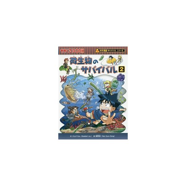 ヒポクラテス号が故障し、小さくなってしまったジオとケイは、再びミクロの世界へ。様々な微生物を相手に繰り広げられる予測不能な冒険が始まる−。楽しく読めるサバイバル科学漫画。■カテゴリ：中古本■ジャンル：産業・学術・歴史 生物学■出版社：朝日新...