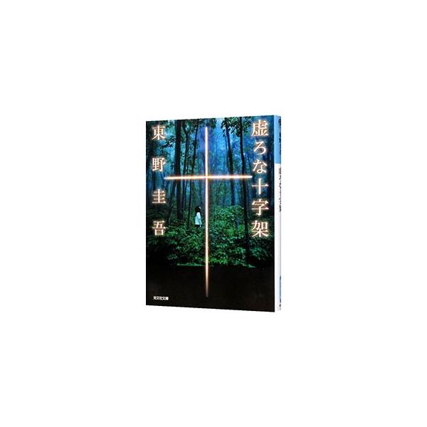 中原道正・小夜子夫妻は一人娘の殺害犯に死刑判決が出た後、離婚した。数年後、今度は小夜子が刺殺されるが、すぐに犯人が出頭する。中原は、死刑を望む小夜子の両親の相談に乗るうち、彼女が死刑廃止反対を訴えてたと知り…。■カテゴリ：中古本■ジャンル：...