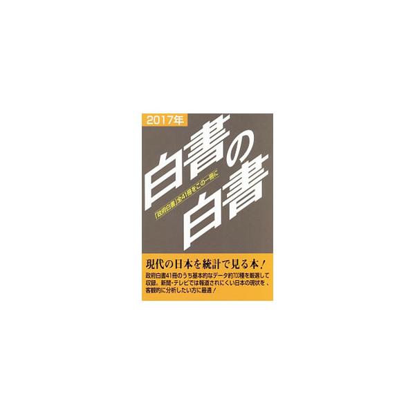 政府白書４１冊のうち、基本的なデータ約７００種を厳選して収録。新聞・テレビでは報道されにくい日本の現状を、客観的に分析したい場合に最適。特集は「データでみる「高齢運転者と交通事故」その実態と対策」。■カテゴリ：中古本■ジャンル：政治・経済・...