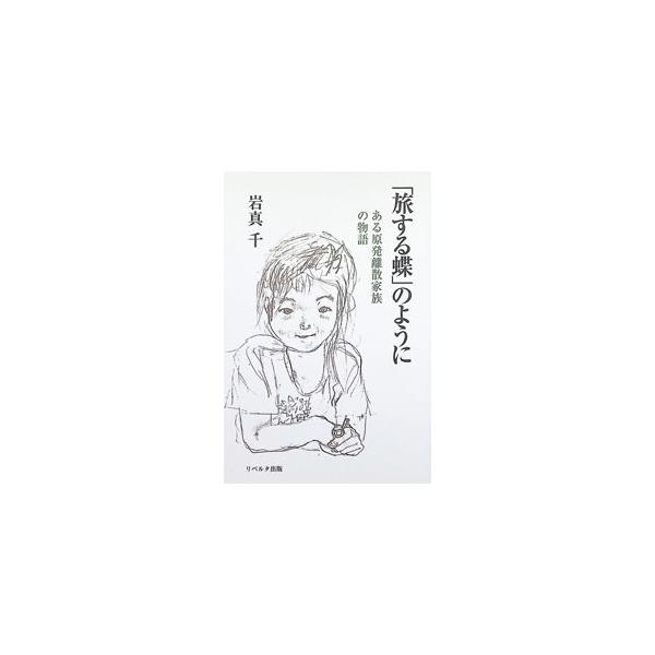 ２０１１年３月、放射能雲に追われて沖縄へと妻子を連れて脱出。単身栃木に戻ってからの５年半でみえてくる避難をめぐる軋轢、そして沖縄問題。自主避難の理不尽が胸に迫るドキュメント。『マガジン９』連載コラムを単行本化。■カテゴリ：中古本■ジャンル：...