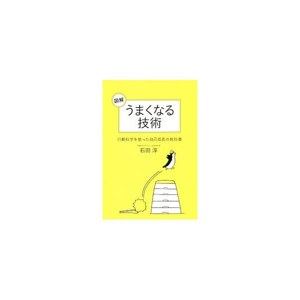 いつ、どこで、誰がやっても同じような成果が得られる「再現性」のある行動科学のメソッドの中でも、特に自分自身を上達させるための基本的なノウハウを１１の「行動技術」としてまとめ、図解する。書き込み欄あり。■カテゴリ：中古本■ジャンル：ビジネス ...