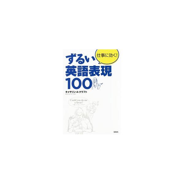 外国人の同僚に急ぎの仕事を頼みたいとき、結論の出ない議論を終わらせたいときなど、「あるある」な状況で英語がパッと出てくる、ちょっと「ずるい」フレーズとその覚え方を１００個厳選して紹介する。■カテゴリ：中古本■ジャンル：産業・学術・歴史 商業...