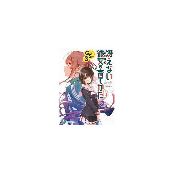 ■カテゴリ：中古本■ジャンル：文芸 ライトノベル　男性向け■出版社：ＫＡＤＯＫＡＷＡ■出版社シリーズ：富士見ファンタジア文庫■本のサイズ：文庫■発売日：2017/06/20■カナ：サエナイヒロインノソダテカタガールズサイド３ マルトフミアキ