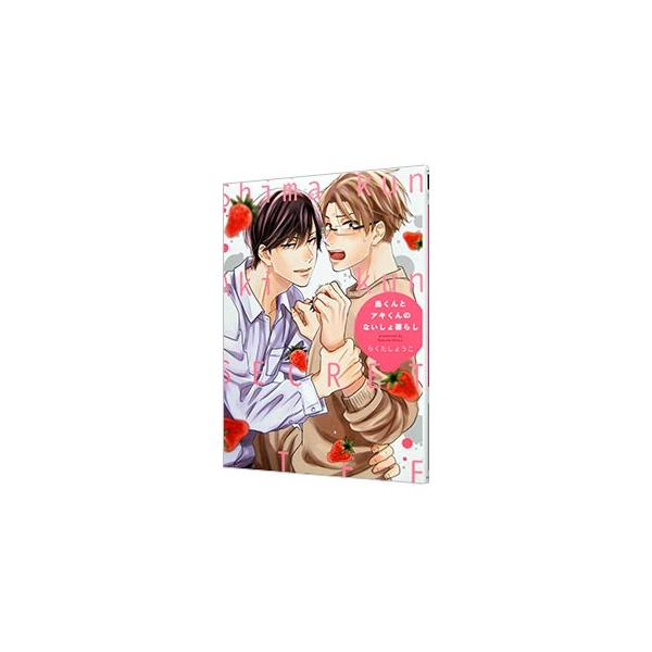 ■カテゴリ：中古コミック■ジャンル：ボーイズラブ■出版社：オーバーラップ■掲載紙：リキューレコミックス■本のサイズ：Ｂ６版■発売日：2017/06/23■カナ：シマクントアキクンノナイショグラシ ラクタショウコ