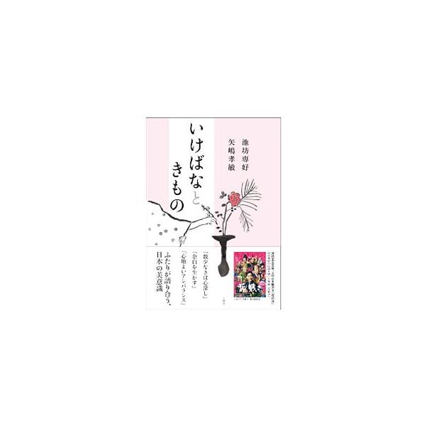 華道家元池坊の次期家元・池坊専好、創業１００年になるきもの屋「やまと」三代目・矢嶋孝敏。日本の伝統文化を代表するふたりが、いけばなときものに通じる「日本の美意識」について語り合う。■カテゴリ：中古本■ジャンル：女性・生活・コンピュータ 華道...