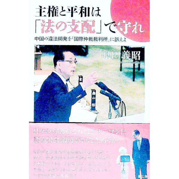 中国の違法開発で緊張を増す東シナ海、北朝鮮の水爆実験…。日本、さらにはアジアの平和を願って奔走する国会議員が、その激務の日々を、ときに厳しく、ときにユーモラスにあますことなく記録したオフィシャルブログを書籍化。■カテゴリ：中古本■ジャンル：...