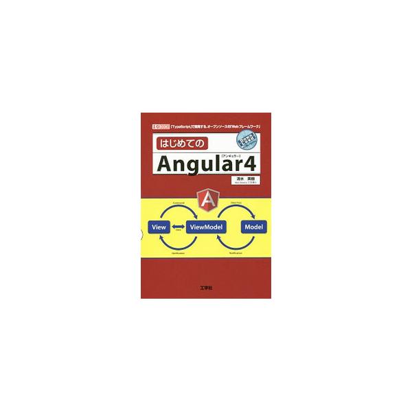 はじめてＡｎｇｕｌａｒを体験する人に向けたテキスト。Ａｎｇｕｌａｒの最新バージョン「４」の導入から始め、簡単なＷｅｂアプリを作りながら、基本的な使い方を学べる。サンプル・プログラムを利用できるパスワード付き。■カテゴリ：中古本■ジャンル：女...