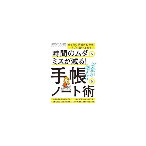 時間上手になる手帳ワザ、お金が貯まる人の手帳、目標＆夢が実現する手帳の書き方、勉強がはかどるノート術などを紹介する。書くことが楽しくなる特選文具カタログも収録。『日経ＷＯＭＡＮ』掲載記事を再編集。■カテゴリ：中古本■ジャンル：産業・学術・歴...