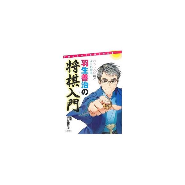 駒の動かし方から実際の指し方まで、将棋のやり方をカンタンに見て覚えられるように、将棋盤と駒に色を使ったり、駒に矢印をつけたイラストでわかりやすく解説する。羽生善治が綴る「将棋はこんなにおもしろい」も収録。■カテゴリ：中古本■ジャンル：料理・...