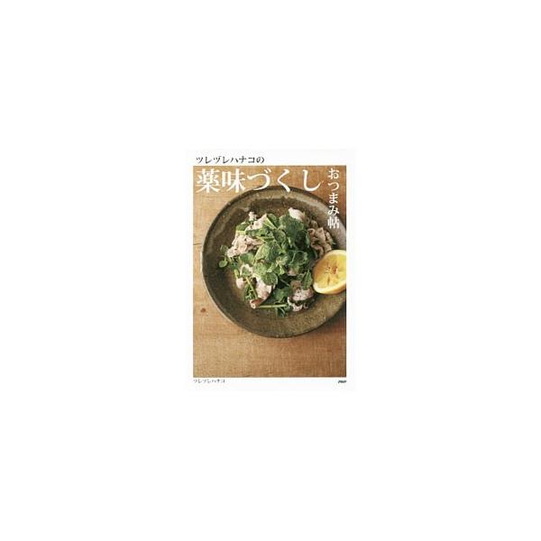 トマトとパクチーのナンプラーオイルあえ、ゆで万能ねぎの黄身じょうゆのせ、バジル棒棒鶏…。パクチー、ディル、ミント、バジル、万能ねぎといった東西の薬味を効かせた絶品おつまみ９５品のレシピを紹介します。■カテゴリ：中古本■ジャンル：料理・趣味・...