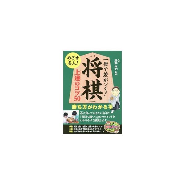 すでに将棋のルールを知っている子どもに向けて、将棋に強くなるためのコツ５０個を紹介。必ず知っておきたい基本と、「対局で勝つ」ためのポイントをわかりやすく解説する。詰め将棋１０題も掲載。■カテゴリ：中古本■ジャンル：料理・趣味・児童 将棋■出...