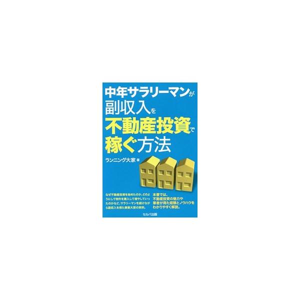 ４０代後半から不動産投資を始めた“現役のサラリーマン大家”が、サラリーマンを続けながら副収入を得たいと思っている人に向けて、不動産投資の魅力や自身が得た経験とノウハウをわかりやすく解説する。■カテゴリ：中古本■ジャンル：ビジネス 販売■出版...