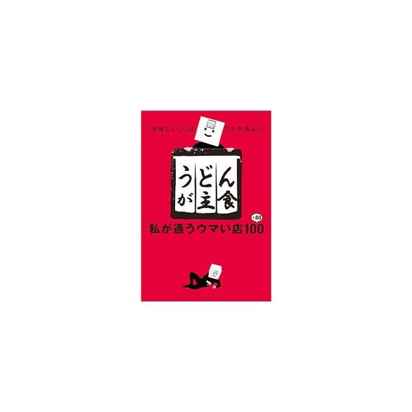 グルメサイト『食べログ』のＮＯ．１レビュアーが、全１６ジャンル１００＋８０店に及ぶ、東京を中心とした美味しいお店を紹介する。シール、袋とじ「常連さん用裏メニューパスポート」付き。データ：２０１７年４月現在。■カテゴリ：中古本■ジャンル：料理...