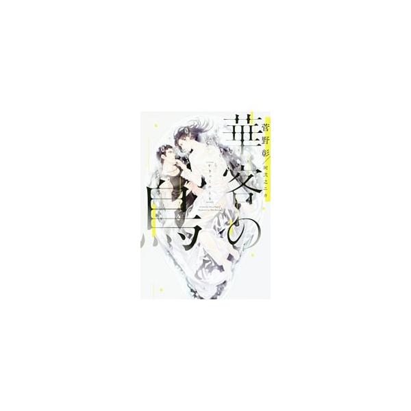 ■カテゴリ：中古本■ジャンル：文芸 ボーイズラブ■出版社：新書館■出版社シリーズ：新書館ディアプラス文庫■本のサイズ：文庫■発売日：2017/07/10■カナ：カキャクノトリ スガノアキラ