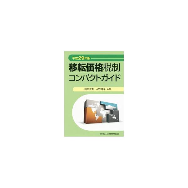 移転価格税制の基本的な仕組みについて、図をできるだけ用いて平易に説明するとともに、使用されている言葉の定義を明確化。主要な問題に関しては議論を整理し、さらに参考事項も掲載する。■カテゴリ：中古本■ジャンル：ビジネス 税金■出版社：大蔵財務協...