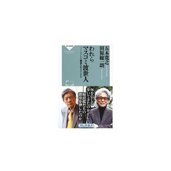 ５０年以上の長きにわたり、文芸、ジャーナリズムの第一線で、書き続け、報道し続けてきた、五木寛之と田原総一朗。二人の戦後とは何だったのか？　宗教、政治、事件、文化、そしてマスコミ渡世の辛酸と高揚を語り合う。■カテゴリ：中古本■ジャンル：文芸 ...