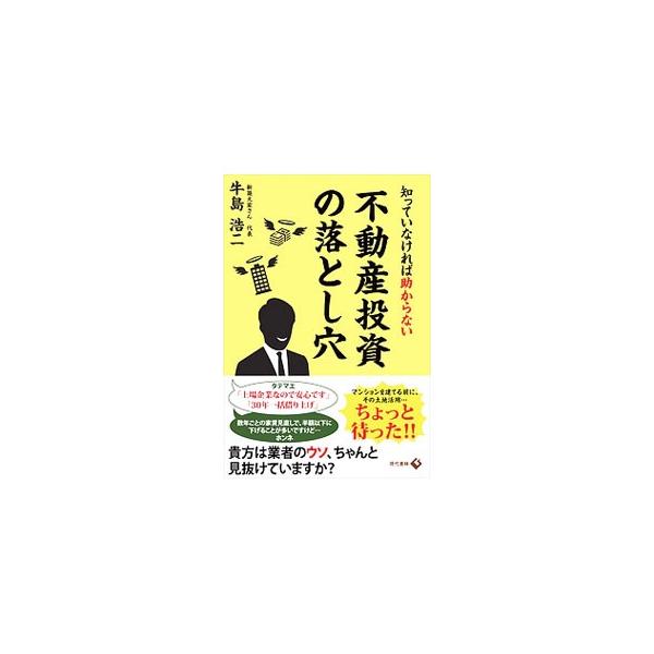 共同住宅を建てることを検討している土地所有者に向け、本当にそれが良い選択なのかどうか、また建てる場合、どのような考えで臨み、不動産業者と交渉していくべきかについてアドバイスします。■カテゴリ：中古本■ジャンル：ビジネス 販売■出版社：現代書...